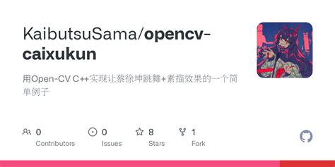 Github Kaibutsusama Opencv Caixukun 用open Cv C 实现让蔡徐坤跳舞 素描效果的一个简单例子