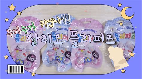 뒷북 산리오 플리퍼즈 개봉 Youtube