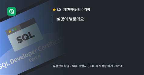 치킨엔딩님의 생생한 수강평 sql 개발자 sqld 자격증 따기 part 인프런 수강평
