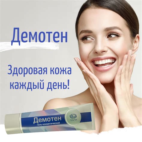 «Демотен» - профилактика и лечение демодекоза, прыщей и заболеваний кожи.