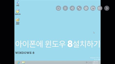 아이폰에 윈도우 8 설치하기 ~~~~ utm youtube