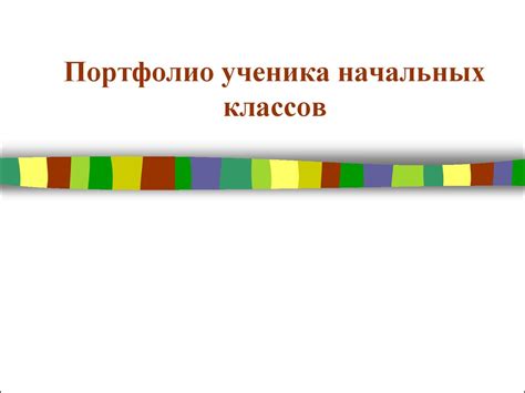 Портфолио ученика начальных классов - презентация онлайн