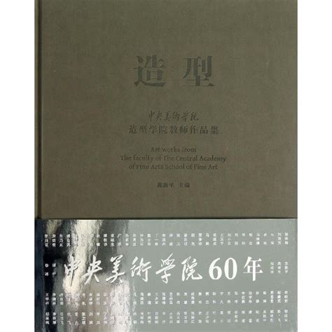 造型中央美术学院造型学院教师作品集中央美术学院编苏新平主编著作音乐(新)艺术新华书店正版图书籍重庆出版社虎窝淘 造型中央美术学院造型学院教师作品集中央美术学院编苏新平主编著作音乐(新)艺术新华书店正版图书籍重庆出版社虎窝淘