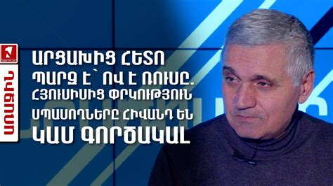 Արցախից հետո պարզ է՝ ով է ռուսը Հյուսիսից փրկություն սպասողները հիվանդ են կամ գործակալ Youtube