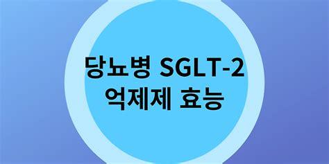 당뇨병 Sglt 2 억제제 효능