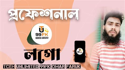 মোবাইল দিয়ে প্রফেশনাল লগো। How To Professional Logo With Mobile Youtube