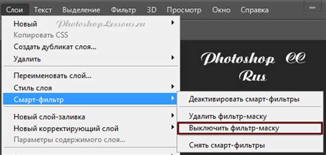 Перевод Layer Smart Filter Disable Filter Mask Слои Смарт фильтр Выключить фильтр маску