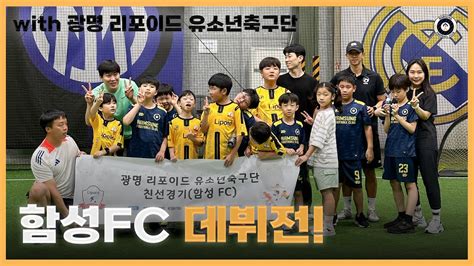 함성fc 데뷔전🌟 느린아이 축구교실 첫 친선경기⚽️ With 광명 리포이드 유소년축구단 Youtube