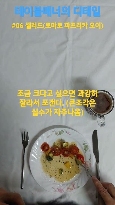 Shorts 테이블매너의 디테일 06 샐러드 토마토 파프리카 오이 Youtube