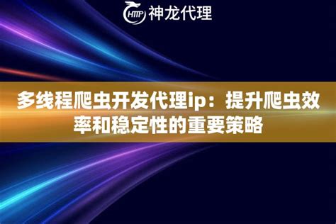 多线程爬虫开发代理ip：提升爬虫效率和稳定性的重要策略 Csdn博客