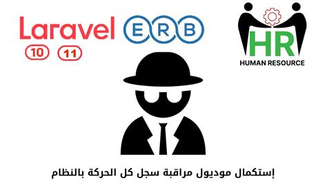 319 إستكمال موديول مراقبة سجل كل الحركة بالنظام مشروع لارافيل Php