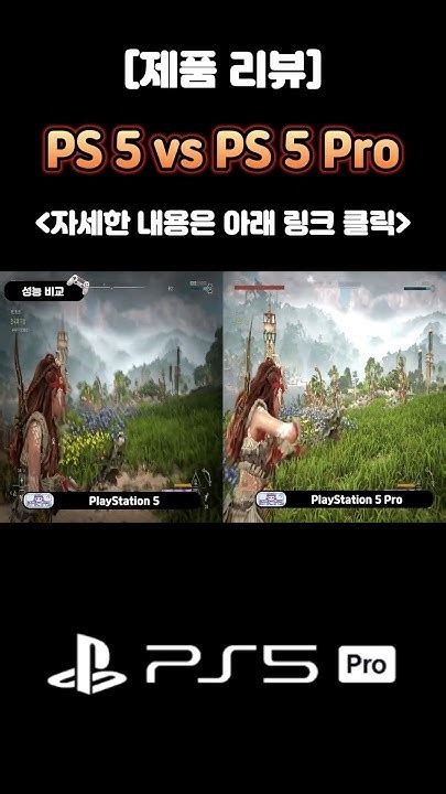 Ps5 Vs Ps5 Pro 플레이스테이션5 프로 플레이스테이션5 게임 게임추천 게임공략 게임스토리 리뷰 제품리뷰 Youtube