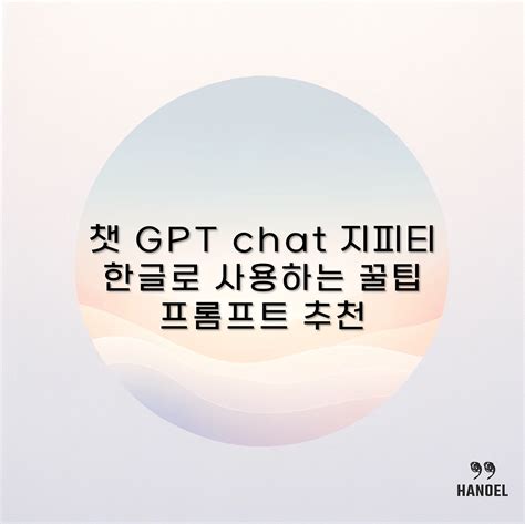 챗 Gpt Chat 지피티 한글로 사용하는 꿀팁 프롬프트 추천