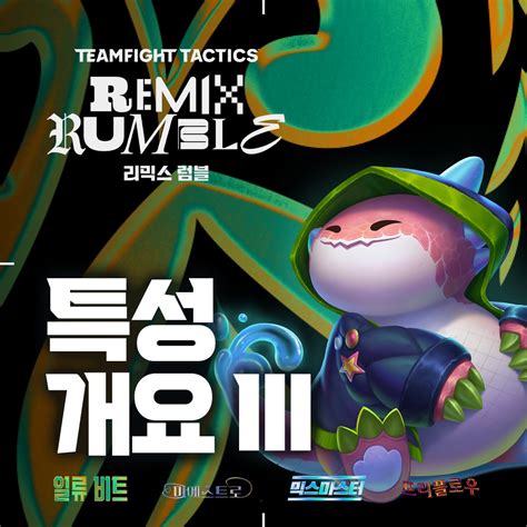 전략적 팀 전투 자신의 음악에 완전히 통달한 일라오이와 진부터 유연하게 다양한 음악 조합에 스며드는