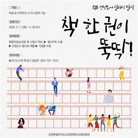 원주교육문화관 ★2025년 원주 한 도시 한 책 읽기 운동★ 선정도서 릴레이 필사 책 한 권이 뚝딱 종합자료실 방문 후 신청서 작성 필사키트수령 선정도서 필사본