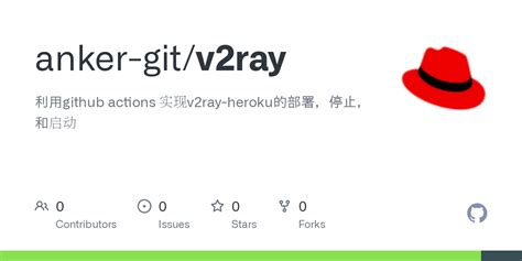 github anker git v2ray 利用github actions 实现v2ray heroku的部署，停止，和启动