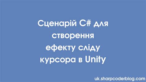 Сценарій C для створення ефекту сліду курсора в Unity Sharp Coder Blog