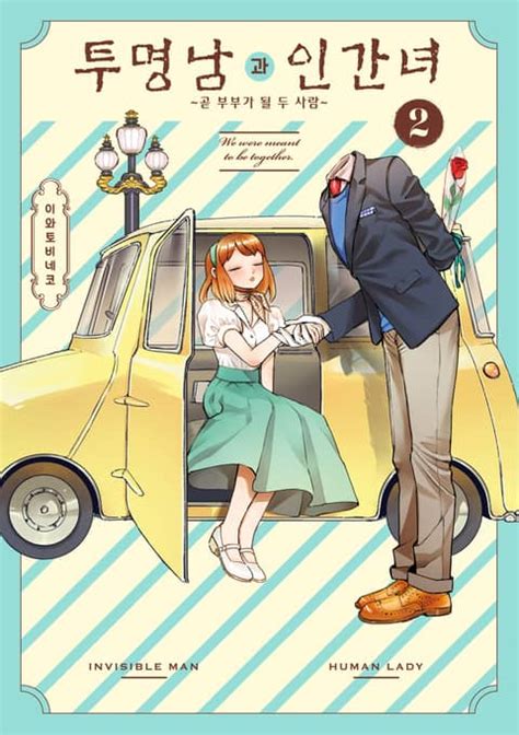 투명남과 인간녀 만화 E북 리디