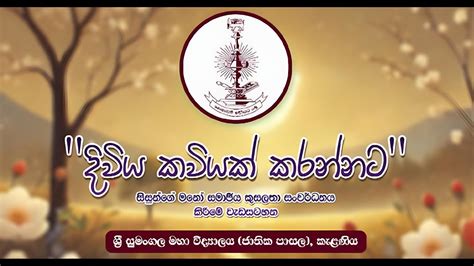 දිවිය කවියක් කරන්නට ශ්‍රී සුමංගල මහා විද්‍යාලය Youtube