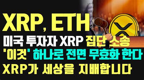 미국 투자자들의 Xrp 집단 소송 이것하나면 전면 무효화됩니다 Youtube
