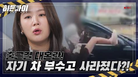 출근길 대혼란 오토바이 운전자와 다투던 여성 울분에 자기 차 부수고 사라졌다 😱🔥 L 히든아이 L Mbcevery1