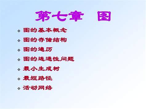 数据结构 课件 第07章 图 Word文档在线阅读与下载无忧文档 数据结构 课件 第07章 图 Word文档在线阅读与下载无忧文档