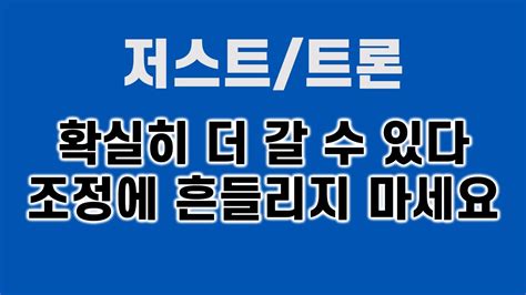 저스트 트론 코인 호재 확실히 더 갈 수 있따 조정에 흔들리지 마세요 저스트코인전망 코인저스트 트론코인 트론코인전망