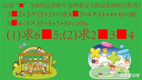 除四则运算外还可以按照约定，赋予某些符号新的含义，定义新运算 哔哩哔哩