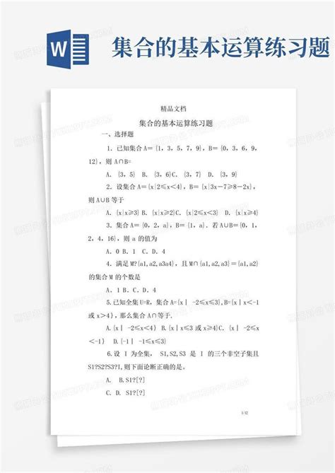 集合的基本运算练习题word模板下载 编号lbmpwkoj 熊猫办公