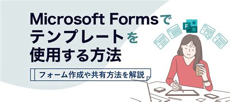 microsoft formsでテンプレートを使用する方法｜フォーム作成や共有方法を解説 formlab