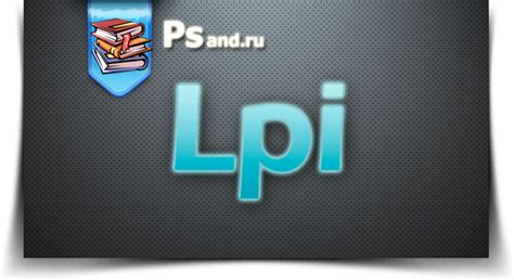 Знакомство с Lpi Обучение фотошопу и Уроки фотошопа Cs5 на русском языке для начинающих