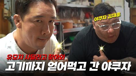 아침부터 고기 때려 넣기 Feat 야쿠자 김재훈 [가오형의 밥상 Ep 4 1] Youtube