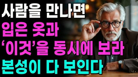 상대의 본모습 빠르게 파악하는 최고의 방법 5가지 한눈에 인성 파악하는 방법 지혜롭고 현명한 인간관계 조언 인생 명언 마음 행복 Youtube