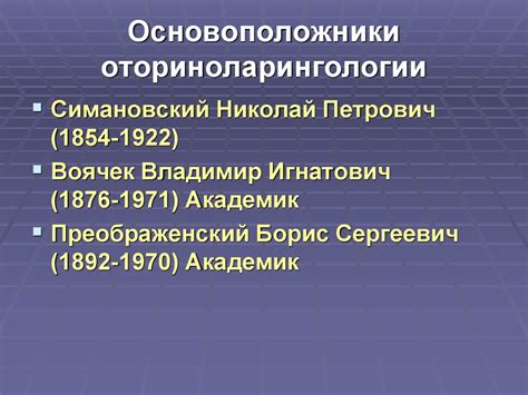 История оториноларингологии. Современные достижения и задачи ...