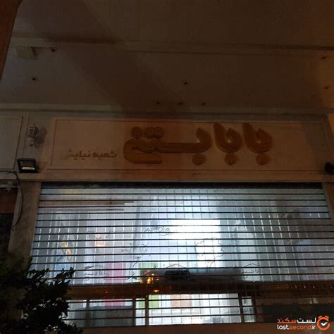 اطلاعات کامل بابا بستنی نیایش در شهر شیراز، ایران لست‌سکند