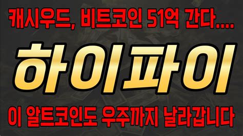 하이파이 코인 돈방석에 앉을 준비 되셨죠 하이파이코인하이파이코인전망하이파이코인분석 Youtube