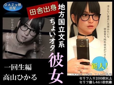 田舎出身地方国立文系ちょいオタ彼女 高山ひかる 一回生編 [daz娘の部屋] Dlsite 同人 R18