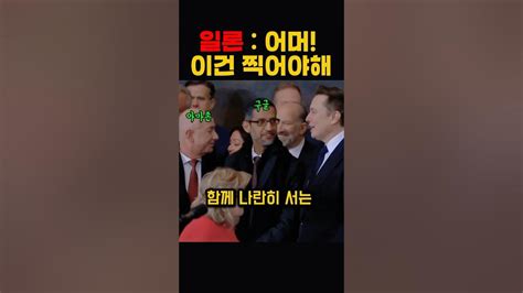 머스크가 트럼프 취임식날 가장 신이난 이유 Youtube