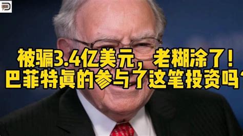 被骗3 4亿美元，巴菲特真的参与了这笔投资吗？ 澎湃号·湃客 澎湃新闻 The Paper