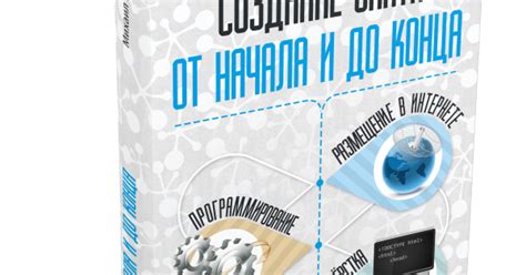 Обучающие курсы по сайтостроению и программированию Создание сайтов по книге
