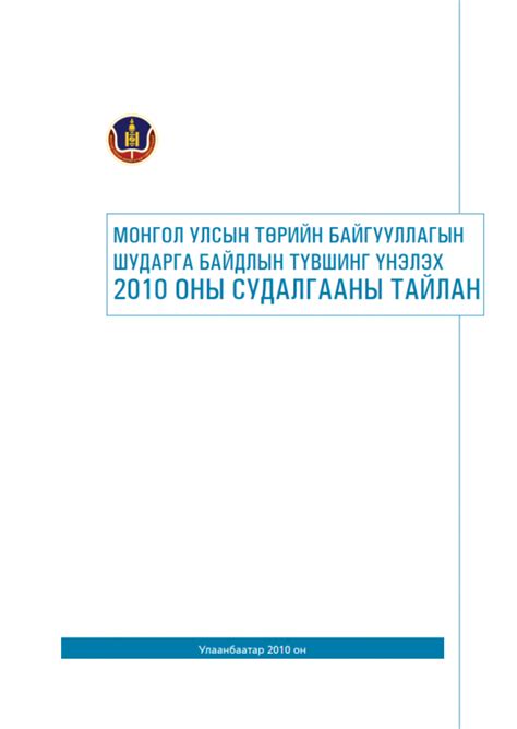 Төрийн байгууллагын шударга байдлын түвшинг үнэлэх судалгаа 2010
