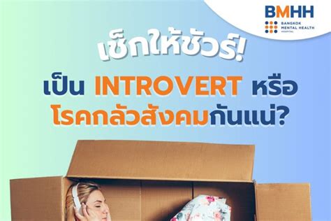 เช็กให้ชัวร์ เป็น Introvert หรือโรคกลัวสังคมกันแน่