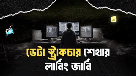 ডেটা স্ট্রাকচার শেখার লার্নিং জার্নি Data Structure And Algorithm Dsa Learning Journey