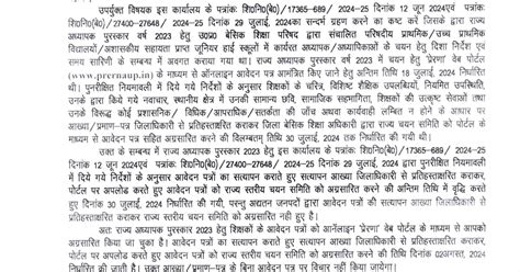वर्ष 2023 के लिये राज्य अध्यापक पुरस्कार हेतु दिशा निर्देश समय सारिणी