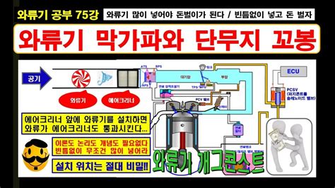 와류기 공부 75강 와류기 개그콘서트 배꼽 빠진다 막가파와 단무지 꼬봉은 양심도 없다 에어크리너 전에 와류기 설치하면