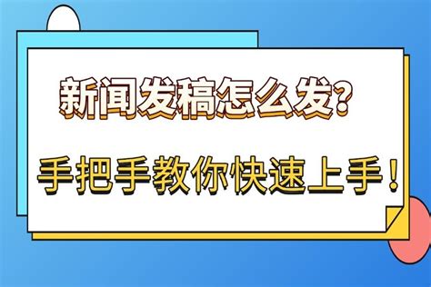 新闻发稿怎么发？手把手教你快速上手！ 知乎