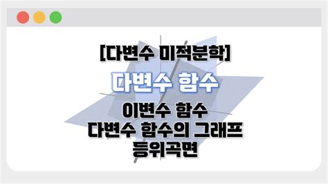 [다변수 미적분학]다변수함수 이변수 함수 다변수 함수의 그래프 등위곡선
