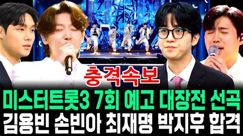 미스터트롯3 7회 예고 대장전 선곡 I 합격자 유출 김용빈 박지후 손빈아 최재명 합격 Youtube