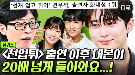 유퀴즈온더블럭 변우석 업고 튈 사람 일단 저요🙋 〈선재 업고 튀어〉로 슈스가 된 변우석이 인기 실감한 순간 Youtube