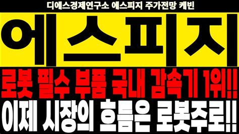 에스피지 주가전망 로봇 필수 부품 국내 감속기 1위 이제 시장의 흐름은 로봇주로 Feat디에스경제연구소 케빈 Youtube